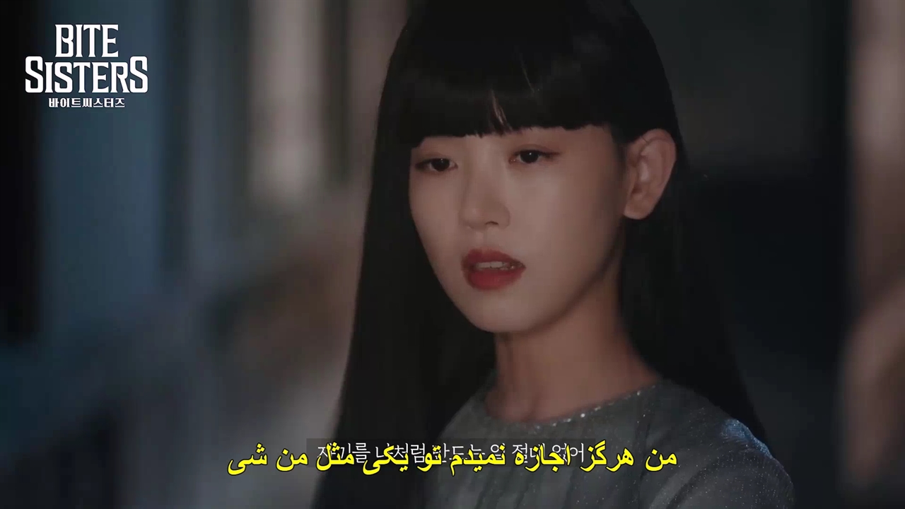 قسمت 6 سریال خواهران خون آشامی زیرنویس چسبیده Bite Sisters 2021 با بازی کانگ هانا نماشا