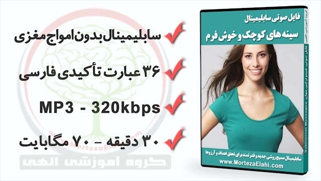 کوچک کردن پستان با سابلیمینال سینه های کوچک و خوش فرم نماشا