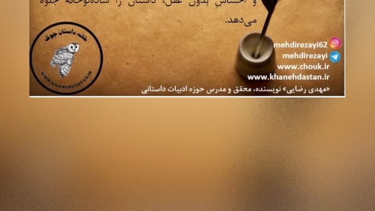 داستان نویسی، خطاهای نویسندگی و تجربیات نویسندگی مهدی رضایی سیزدهم